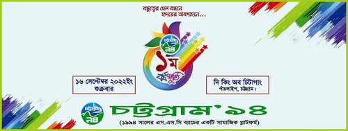 মূল পাতা | চট্টগ্রাম ৯৪ এর ১ম বর্ষপূর্তি উদযাপন